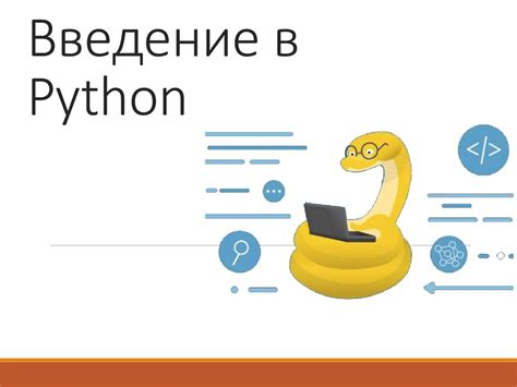Введение в python презентация онлайн