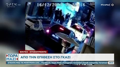 Βίντεο ντοκουμέντο από την επίθεση στο Γκάζι Ethnos YouTube