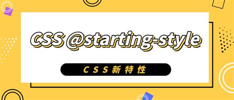快速了解 css starting style 规则 前端侦探 segmentfault 思否