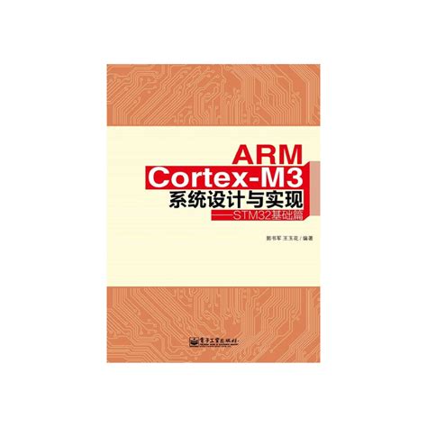 arm cortex m3系统设计与实现——stm32基础篇 虎窝淘