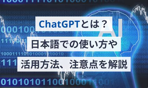 ChatGPTとは日本語での使い方や活用方法注意点を解説 マネーフォワード クラウド
