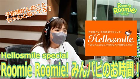 TOKYO FMRoomie Roomie 10月4日放送Hellosmile Special Roomie Roomie みんパピの