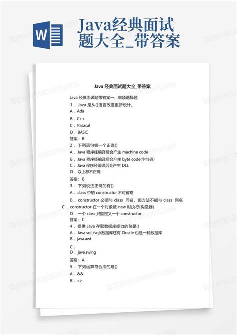 java经典面试题大全 带答案word模板下载 编号qbxjydzy 熊猫办公