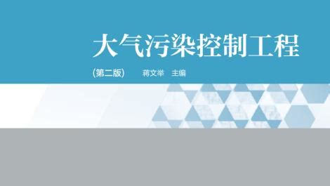 Abook 新形态教材网 大气污染控制工程第二版