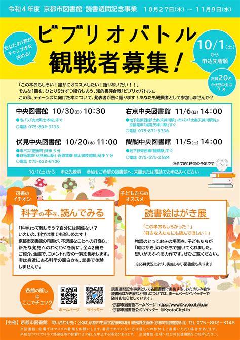 京都市図書館 on Twitter 読書週間記念 京都市図書館 京都市図書館では毎年読書週間の期間中に読書活動推進を目的とする様々
