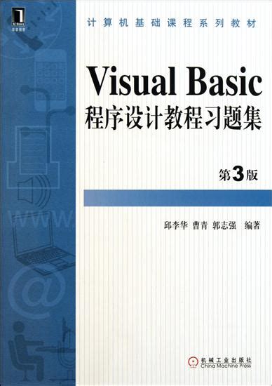 222368 正版 visual basic程序设计教程习题集 第3版 计算机书籍商城 虎窝淘