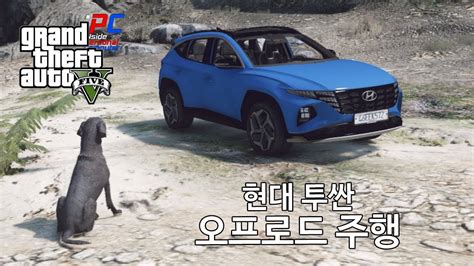 현대 투싼 오프로드 주행 GTA V Los Santos 로스 산토스 관광하기 159 YouTube