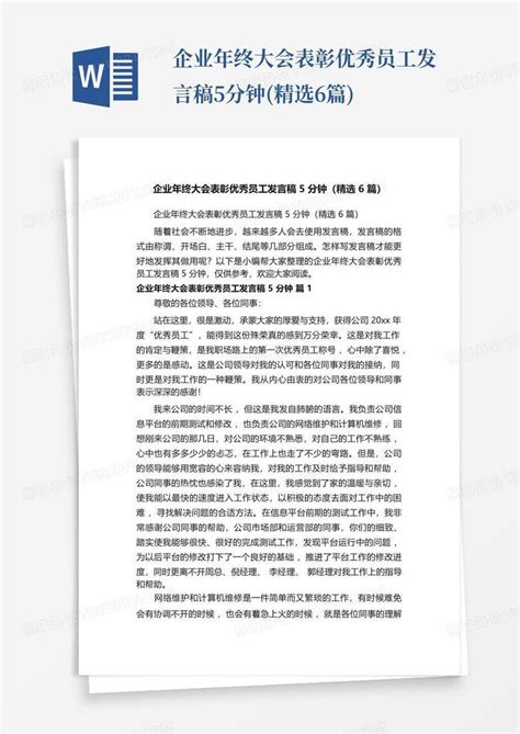 企业年终大会表彰优秀员工发言稿5分钟 精选6篇 Word模板下载 编号lrgdpgwz 熊猫办公