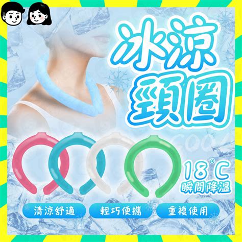 出貨快 免運清涼脖項圈 冰涼頸圈 冰涼脖頸圈 冰涼圈 涼感頸圈 冰涼降溫圈 降溫頸圈 冰涼項圈 降溫圈 降溫神器 蝦皮購物