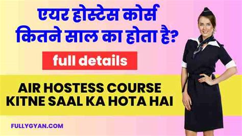 एयर होस्टेस कोर्स कितने साल का होता है Air Hostess Course Kitne Saal Ka Hota Hai