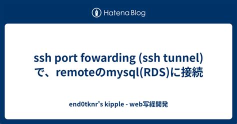 ssh port fowarding ssh tunnel で、remoteのmysql rds に接続 end0tknr s kipple web写経開発