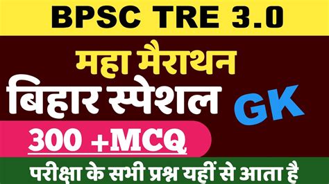 बहर सपशल gk bihar gk special BPSC TRE 3 0 QUESTIONS FOR BPSC