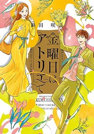 金曜日はアトリエで raw 第01 04巻 Kin yobi wa atorie de vol 01 04 rar zip Manga