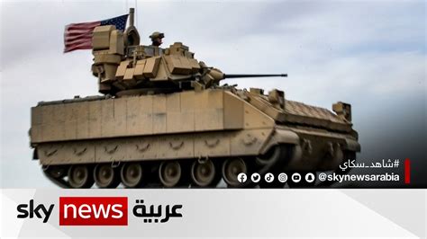 ما هي أهم المعلومات عن مركبات برادلي القتالية YouTube