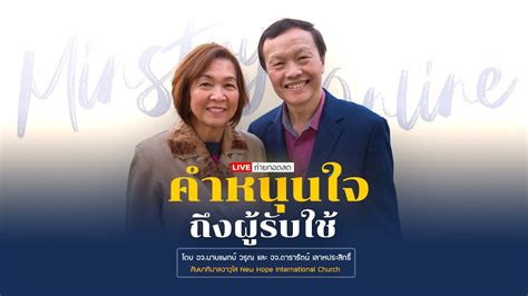 Live คำหนนใจถงผรบใช จาก อจ หมอวรณ อจ ดารารตน เลาหประสทธ