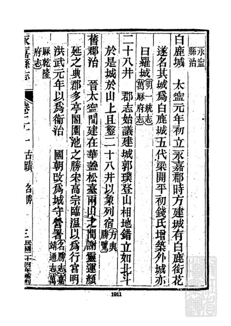 浙江档案数据库 173民国永嘉县志三十九卷 清张宝琳修王棻等 永嘉县志021