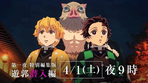 鬼滅の刃遊郭編の特別編集版が本日4月1日21時より放送 GAME Watch