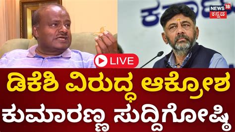 LIVE HD Kumaraswamy Press Meet DK Shivakumar Ramanagar Nikhil