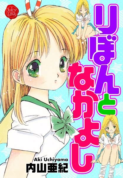 女性向けエロ同人誌最新動画VRアダルト紹介 Blog Archive りぼんとなかよし電子版特典付きアダルトコミック内山亜紀