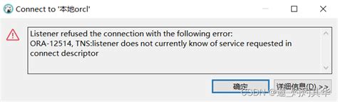 dbeaver连接报错：ora 12514 listener refused the connection with the following csdn博客