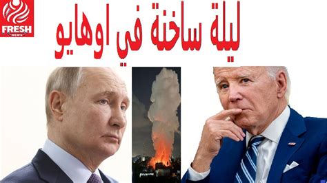 هل انتقمت روسيا من امريكا وما هو سبب الانفجار ليلة ساخنة قي اوهايو وكيف