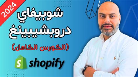 كورس انشاء متجر شوبيفاي دروبشيبينغ 2024 من الصفر خطوة بخطوة للمبتدئين