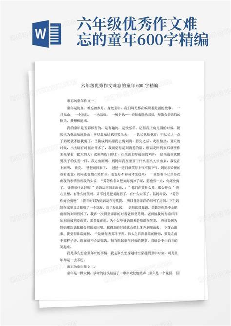 六年级优秀作文难忘的童年600字精编Word模板下载 编号lpngpyzg 熊猫办公