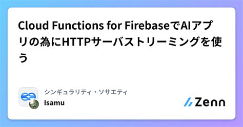 Cloud Functions for FirebaseでAIアプリの為にHTTPサーバストリーミングを使う