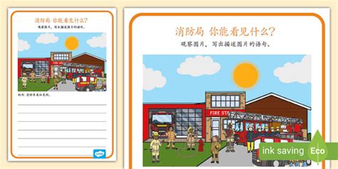 消防局 你能看见什么 teacher made Twinkl