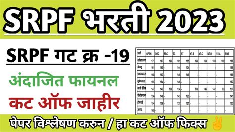 SRPF Final Cut off SRPF फयनल कटऑफ हच पपर दरज सप मरट