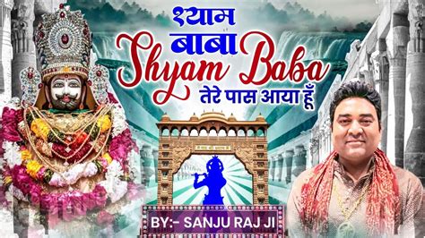 शयम बब शयम बब तर पस आय ह ll Hindi Bhajan ll Sanju Raj ll