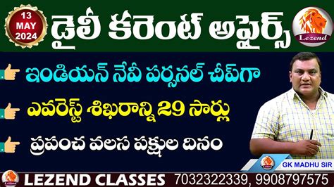 13 MAY 2024 CURRENT AFFAIRS డల కరట అఫరస GK MADHU SIR