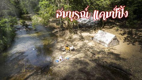 ลานกางเตนททสวยทสดในสวนผง สมบรณแคมปปง พาลกเทยว