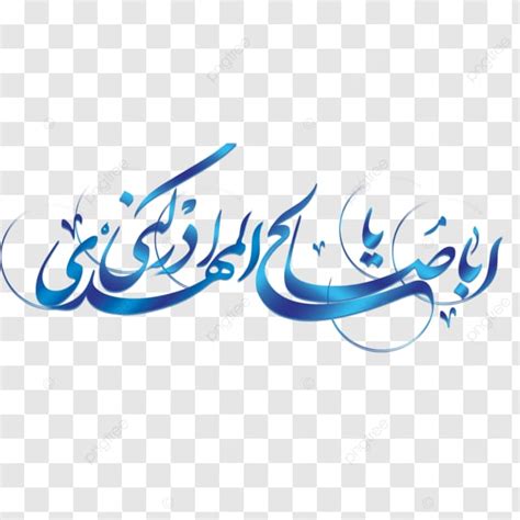 Aba Saleh Al Mahdi Calligraphy Imam Al Mehdi Calligraphy Imam Mehdi