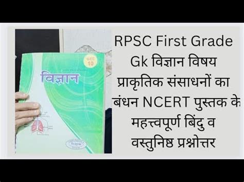 RPSC First Grade Gk वजञन वषय परकतक ससधन क परबधन Ncert