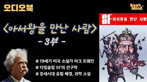 오디오북 잠잘 때 듣는아서 왕을 만난 사람 3부세계명작소설마크 트웨인책 읽어주는 여자 ASMR YouTube