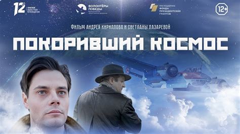 Покоривший космос Художественно документальный фильм YouTube