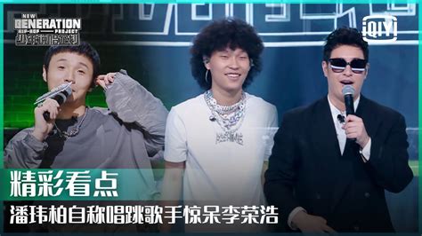 潘玮柏跳舞惊呆李荣浩 热狗打情怀这种东西没得说 少年说唱企划 EP11 New Generation Hip Hop Project