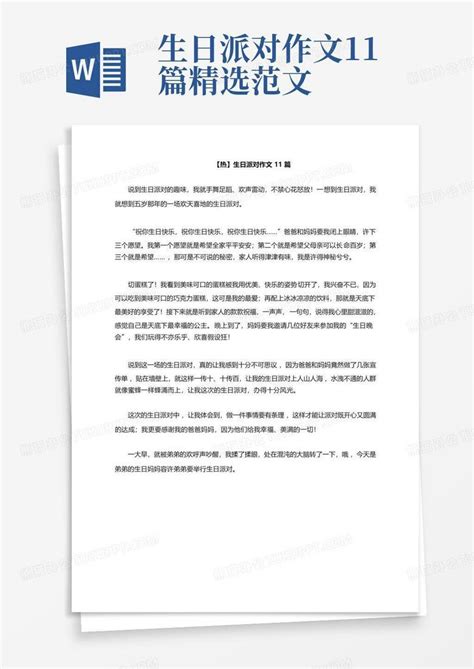 生日派对作文11篇精选范文 Word模板下载 编号lnxbzzzw 熊猫办公