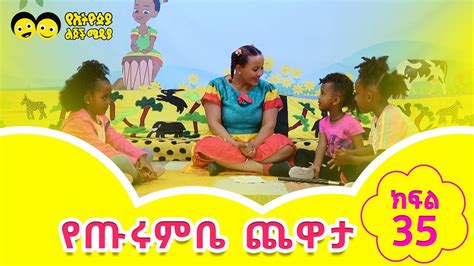 Ye Ethiopia Lijoch የጡሩምቤ ጨዋታ ክፍል 35 Ye Turumbe Chewata Part 35 YouTube