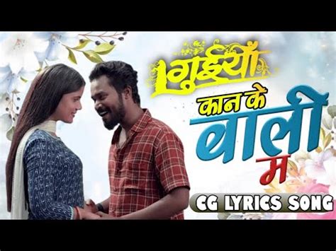 Kan Ke Bali Ma कन क बल म CG Lyrics Song Amlesh Nagesh Hema
