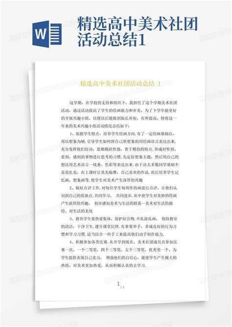 精选高中美术社团活动总结1Word模板下载 编号qddpkrya 熊猫办公