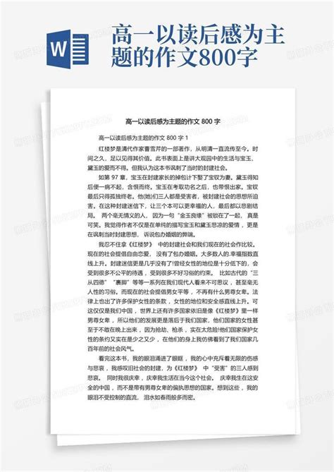 高一以读后感为主题的作文800字 Word模板下载 编号qjzeypzp 熊猫办公