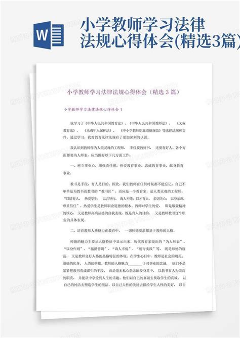小学教师学习法律法规心得体会 精选3篇 Word模板下载 编号lzmxnvnw 熊猫办公