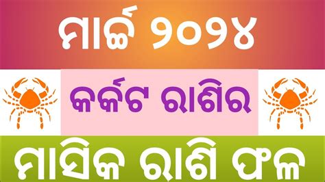 Karkata Rashi MARCH 2024 କରକଟ ରଶର ମସକ ରଶଫଳ Karkata Mashika