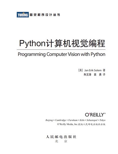 python计算机视觉编程pdf下载 python计算机视觉编程电子文档 高清pdf版 安下载