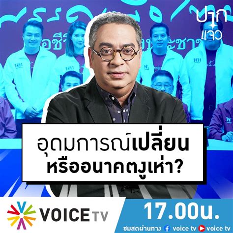 Voice TV on Twitter 17 00น อ วโรจนขอ ปากแจว อดมการณเปลยน