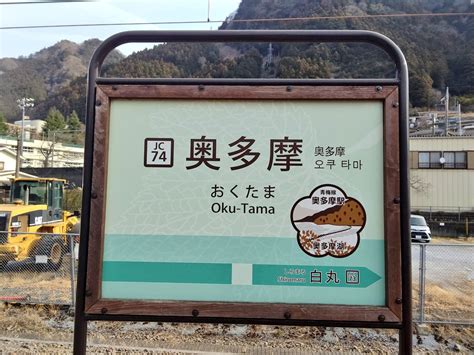 くーちゃん on Twitter 奥多摩に到着 取り敢えず駅を出ますかね 青梅線 奥多摩駅 E233系 ホリデー快速おくたま号