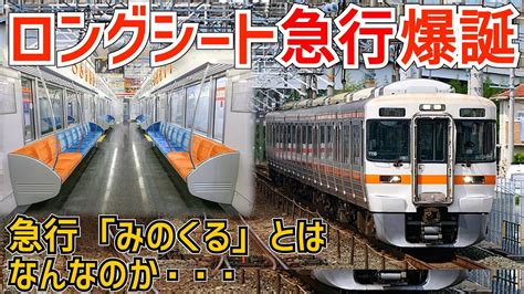 遜色急行JR東海が通勤型車両313系ロングシート車で急行列車を運転急行みのくるとはなんなのかJR東海ゆっくり解説
