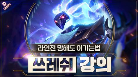 데교수의 버프된 쓰레쉬 서폿 특별 강의 14 8ver YouTube
